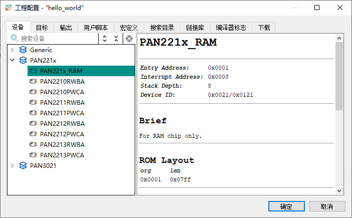 工程配置 — PAN221x DK Documentation